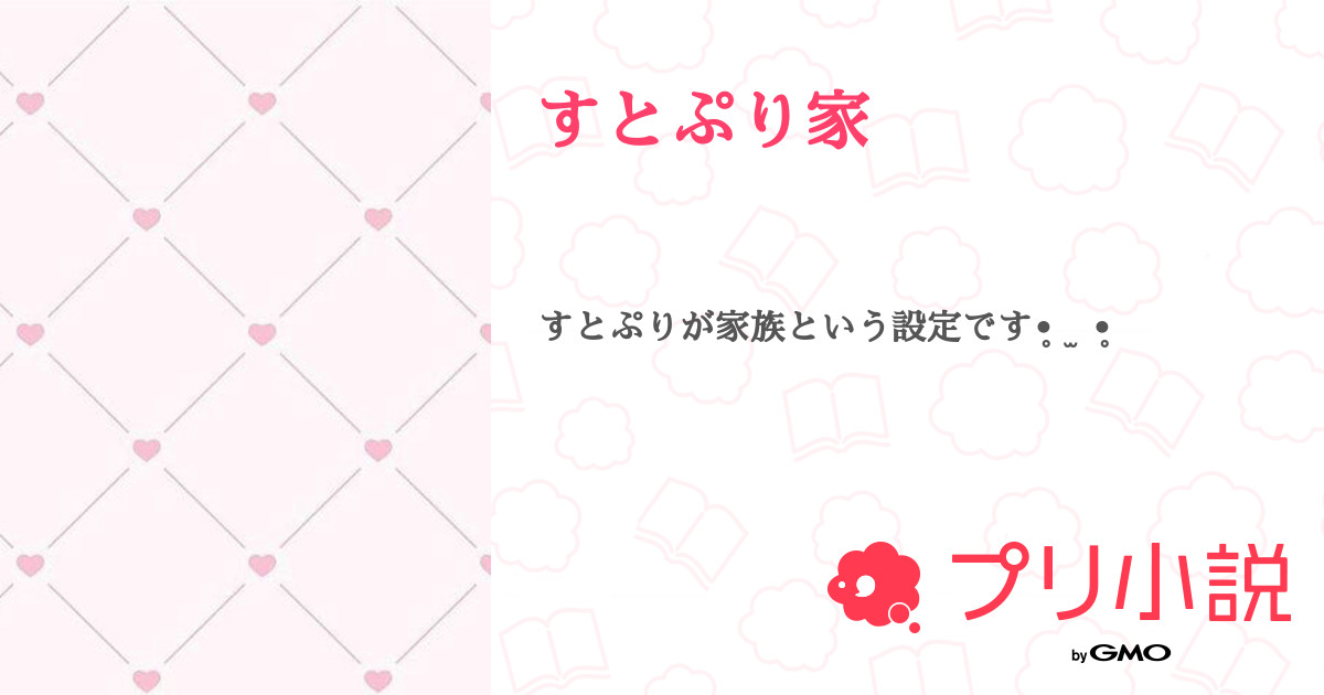 第20話：なんで死んでしまうの（すとぷり家）｜無料スマホ夢小説ならプリ小説 Bygmo